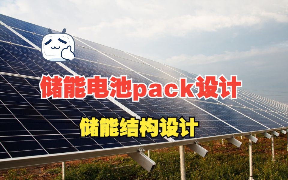 储能结构设计丨储能并网柜丨储能电池pack设计