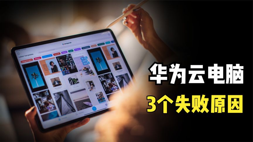 华为云电脑即将停止运营,3个方面被用户吐槽的最狠