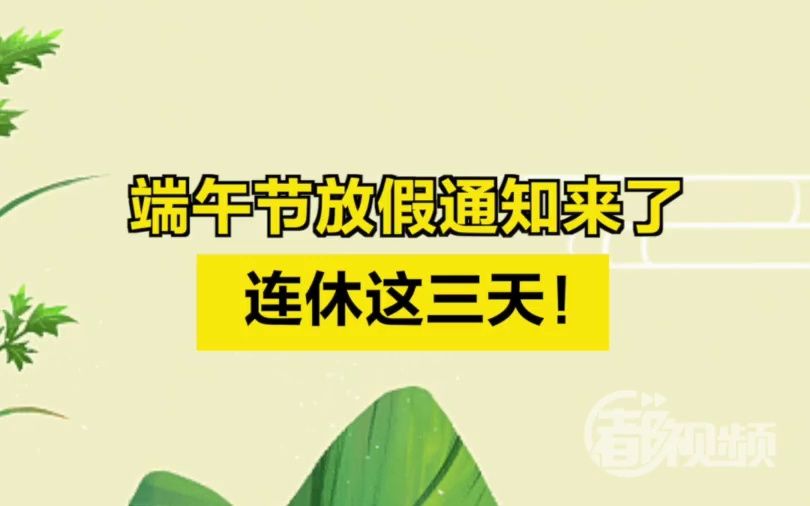 端午节放假通知来了,连休这三天!