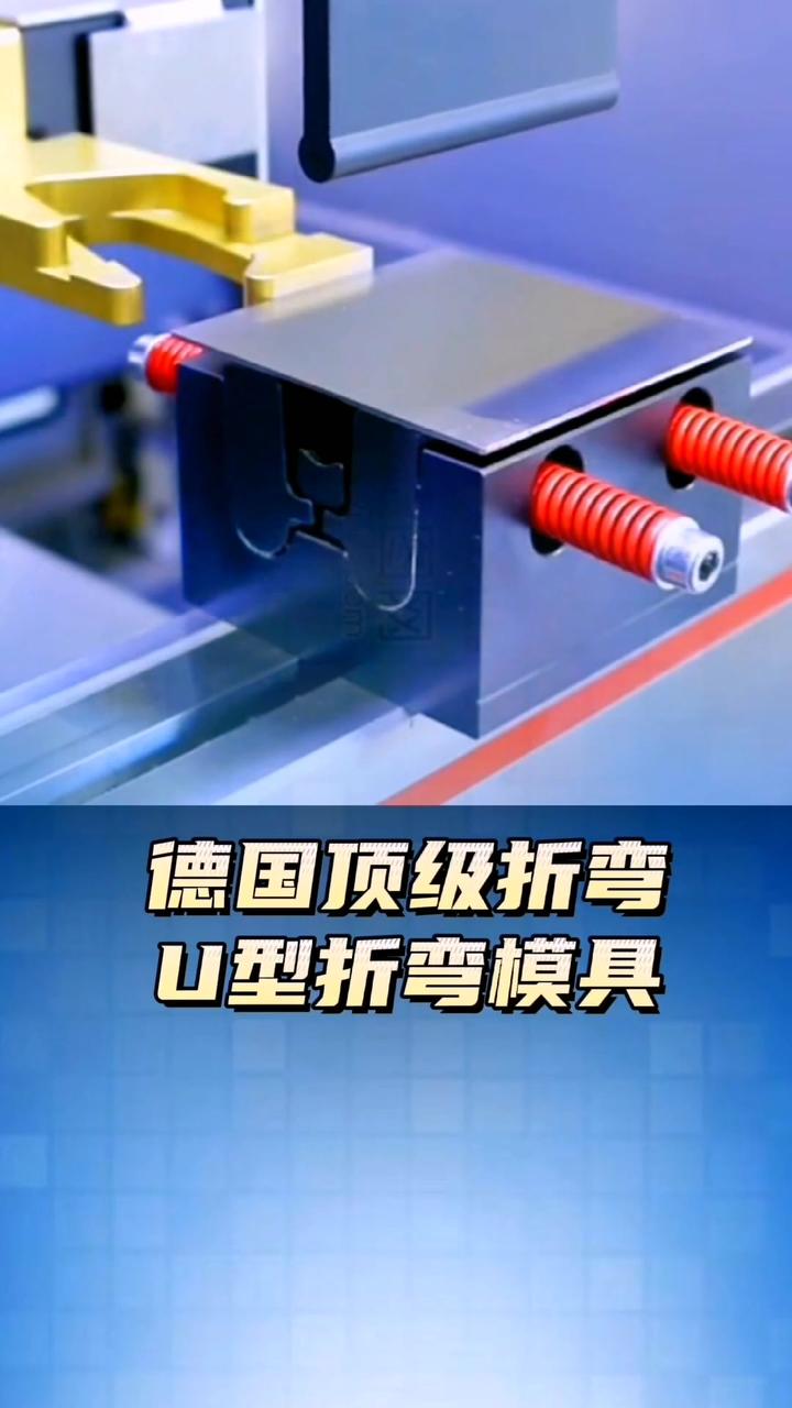 德国顶级折弯,U型折弯模具设计!#模具制造 #模具设计学习 #冲压模具 ...