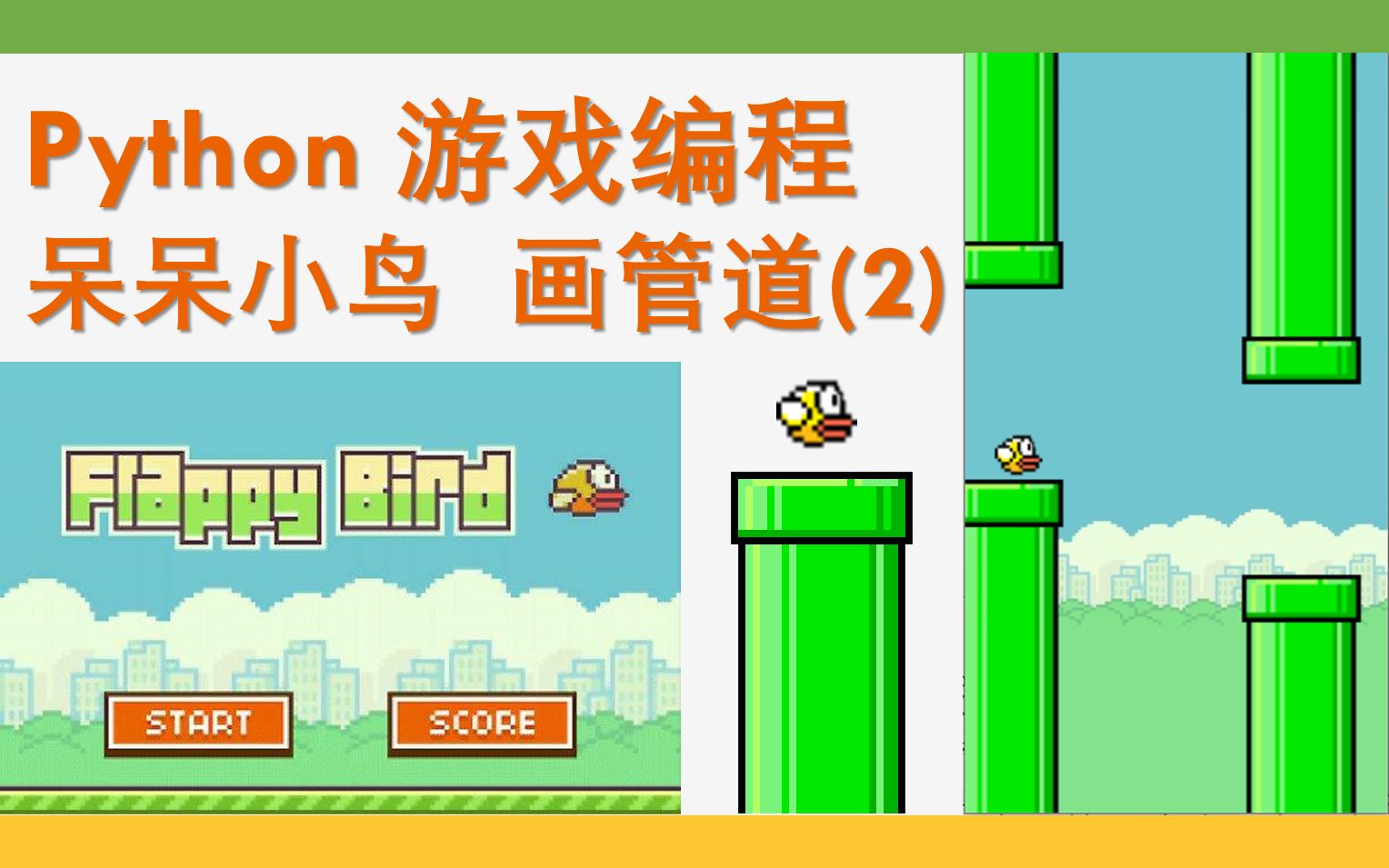 【Python游戏编程】呆呆小鸟第二期--画管道 (简介有代码)