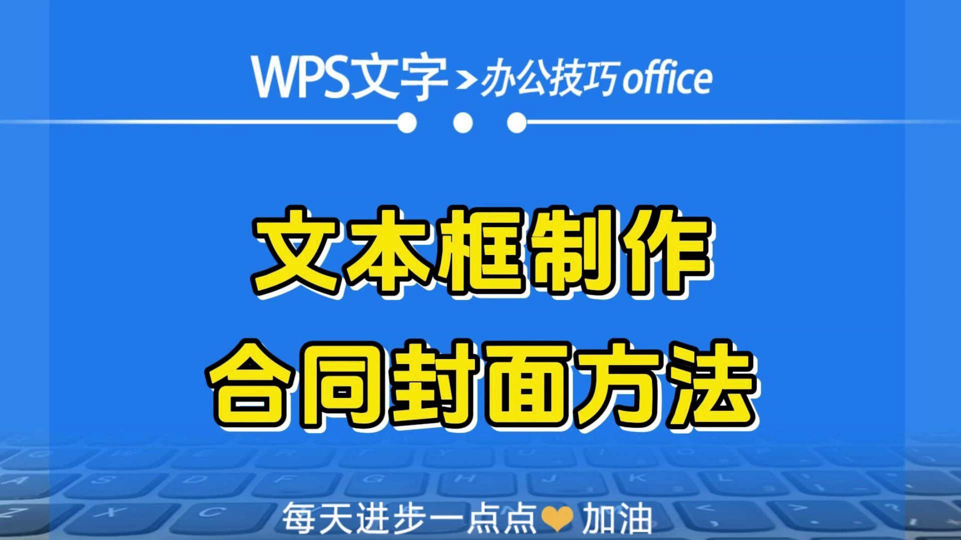 WPS文字中使用文本框制作合同封面的方法
