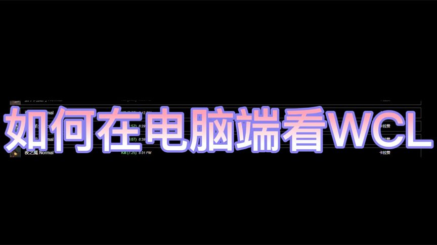 如何在电脑端初步地看WCL战斗记录