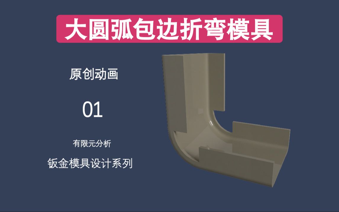 大圆弧包边模具设计(1)