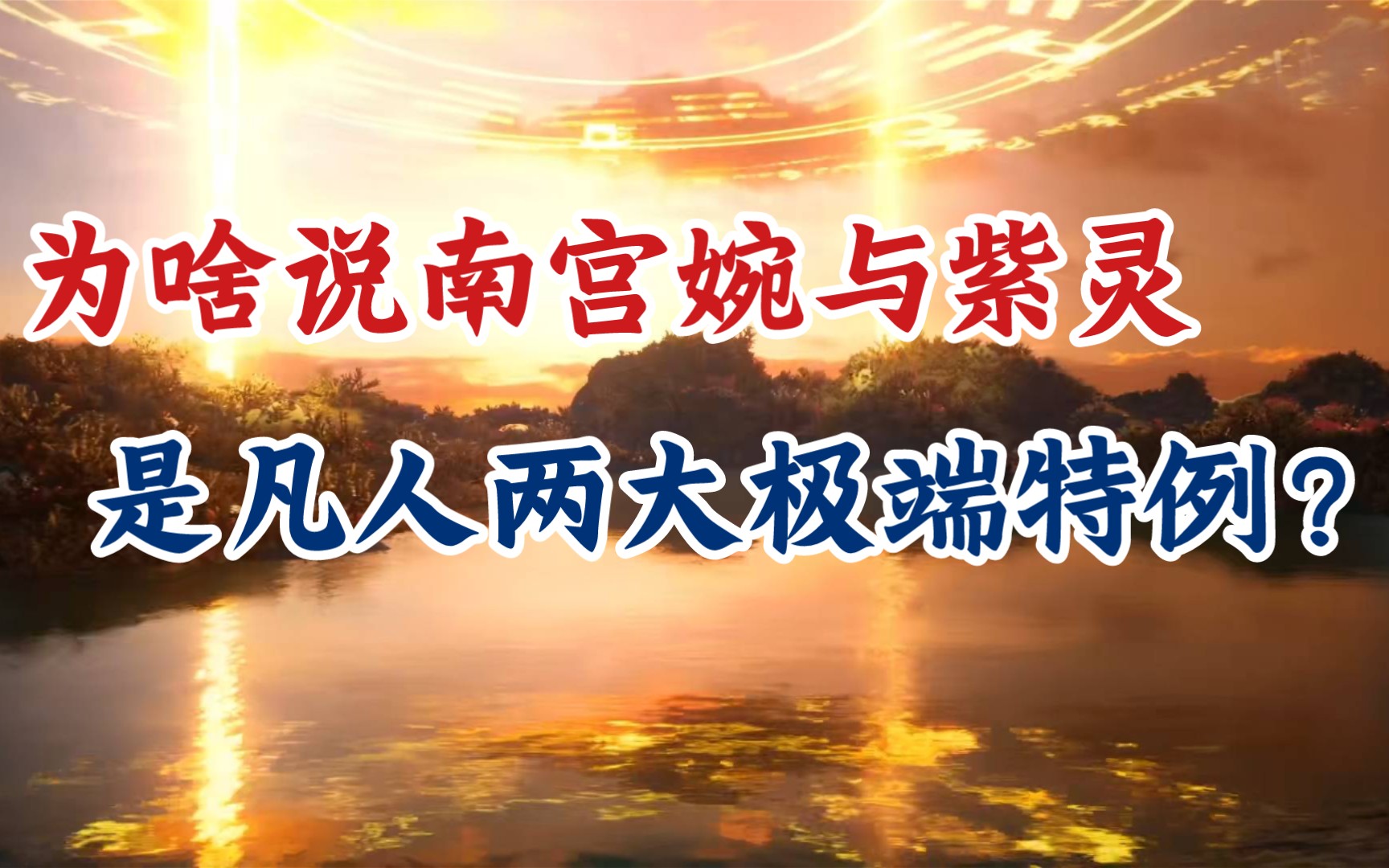 凡人修仙传:为啥说南宫婉与紫灵是凡人两大极端特例?