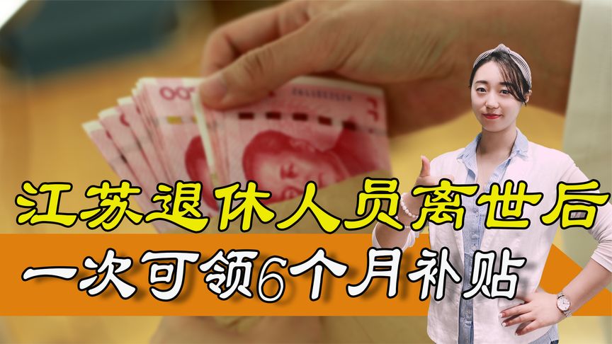 江苏丧葬抚恤金标准如何?能领多少钱?