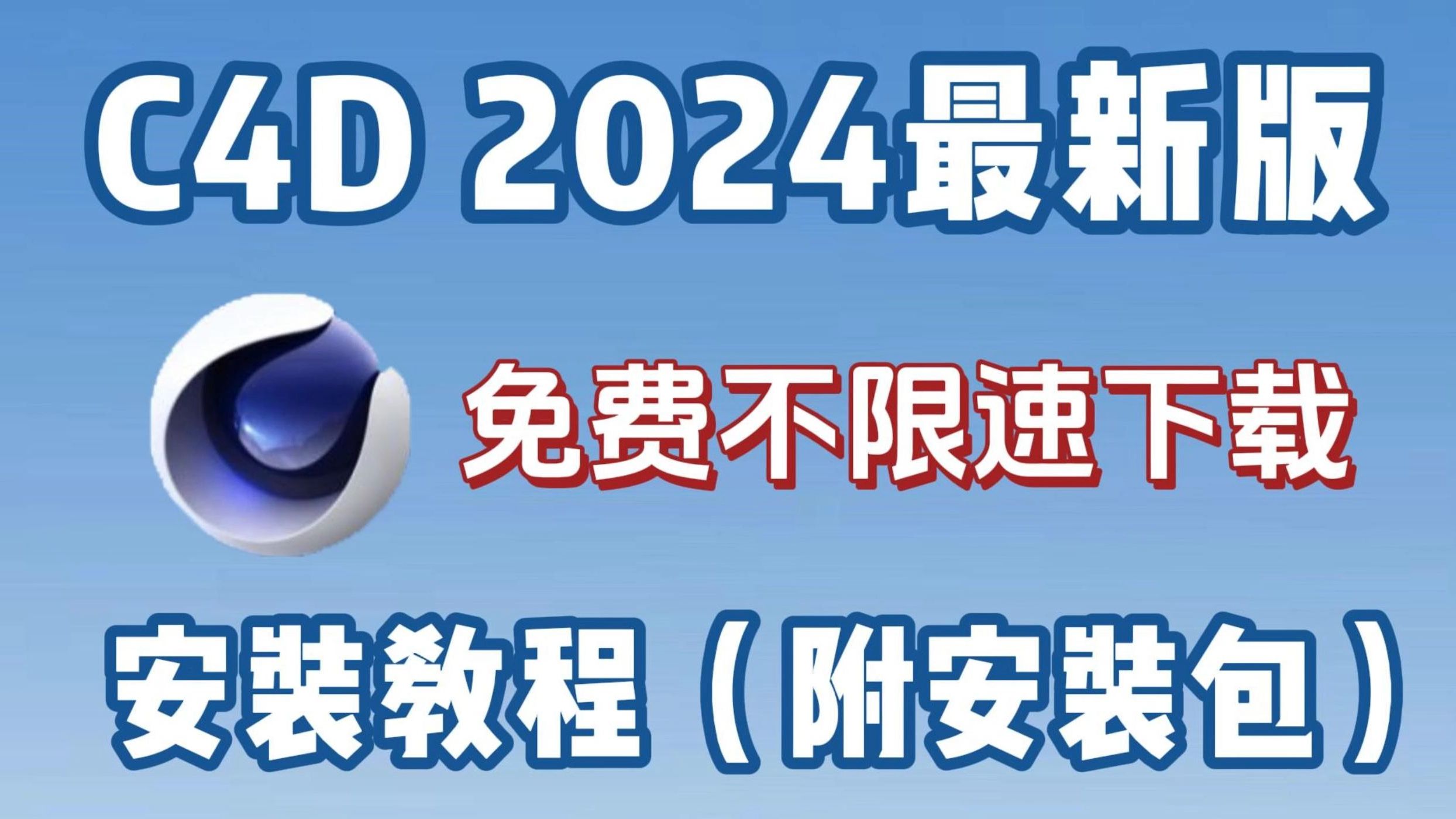 【C4D2024安装教程】保姆式安装教程一步到位--C4D下载(附安装包)...