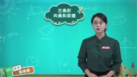 数学八年级上册 人教版 第5集 三角形内角和定理