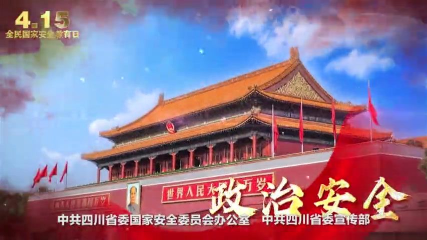 国家安全人人有责,关注4.15全民国家安全教育日