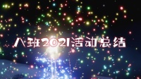 2021活动总结