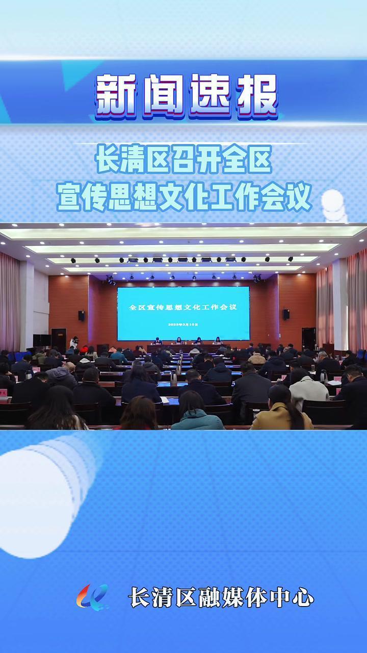 长清区召开全区宣传思想文化工作会议(视频制作:新媒体高长燚)