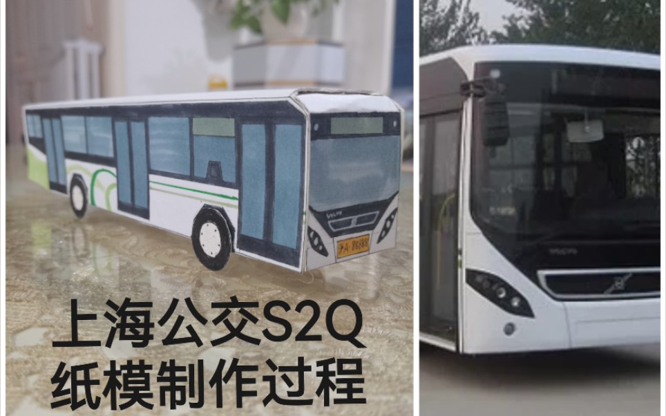 【手工】上海公交S2Q 纸质模型制作过程