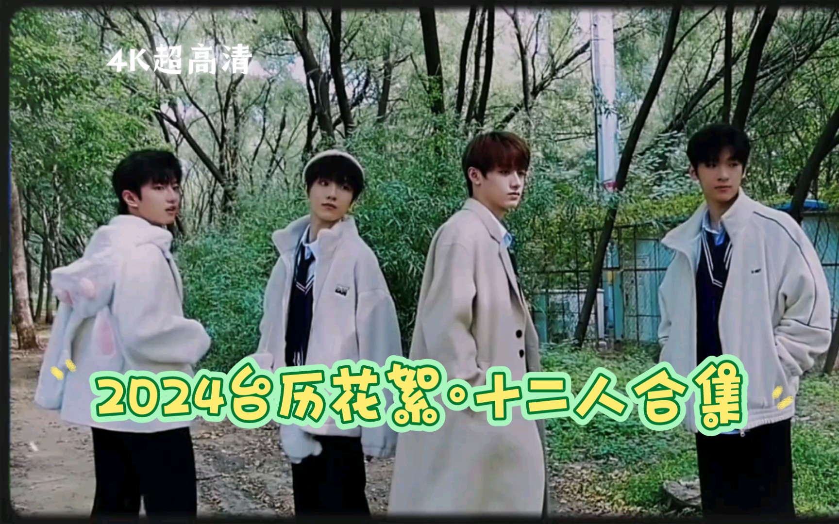 【TF家族三代】2024台历花絮·小碎片·合集·4K超高清——《我...