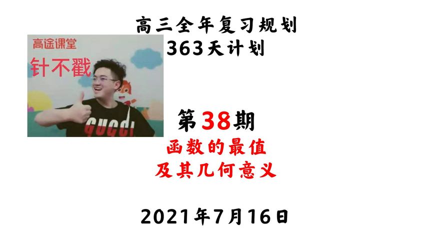 高三数学全年363天复习计划第38天:函数的最值及其几何意义