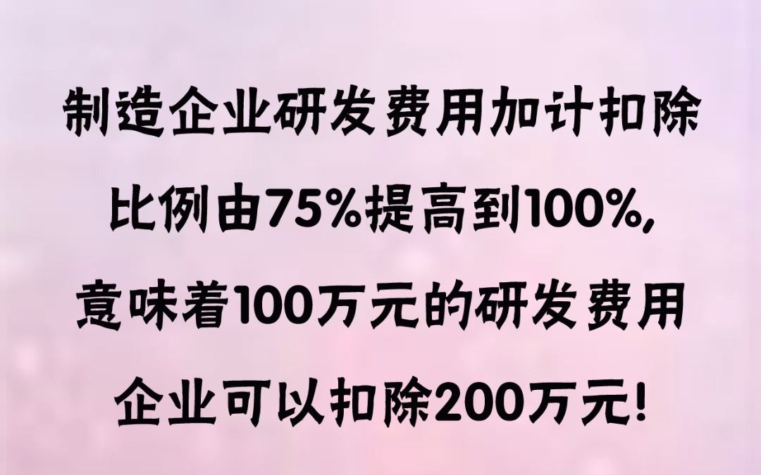 制造企业研发费用加计扣除比例由75%提高到100%,意味着100万元的...
