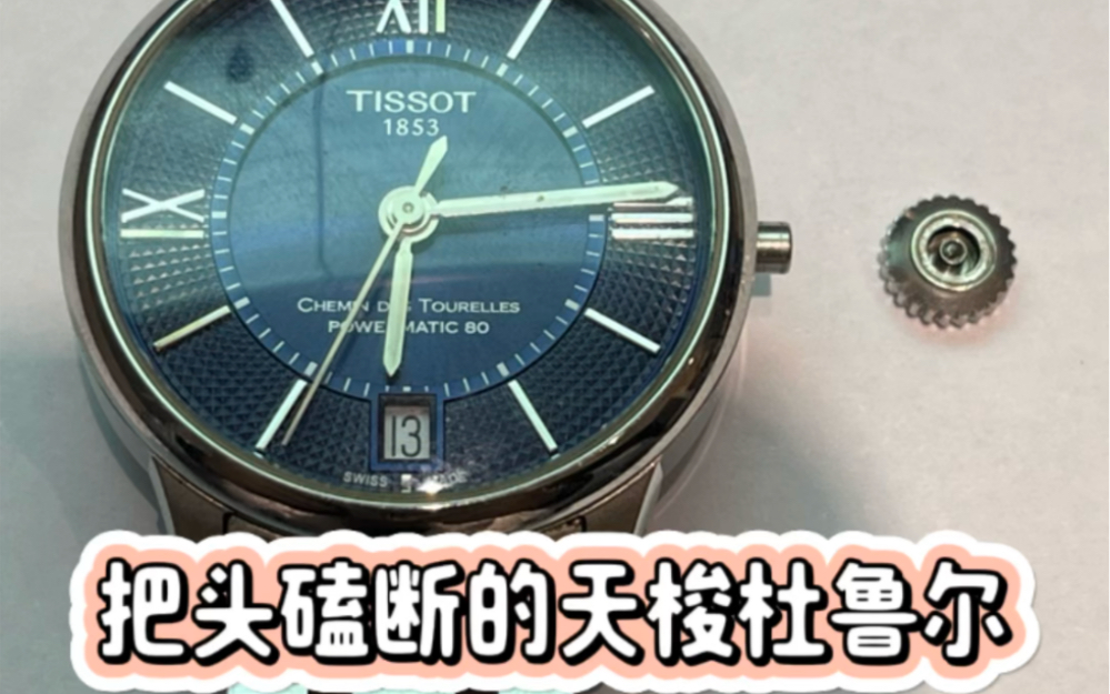 书接上回,把头磕断,秒轮分离,天梭杜鲁尔维修