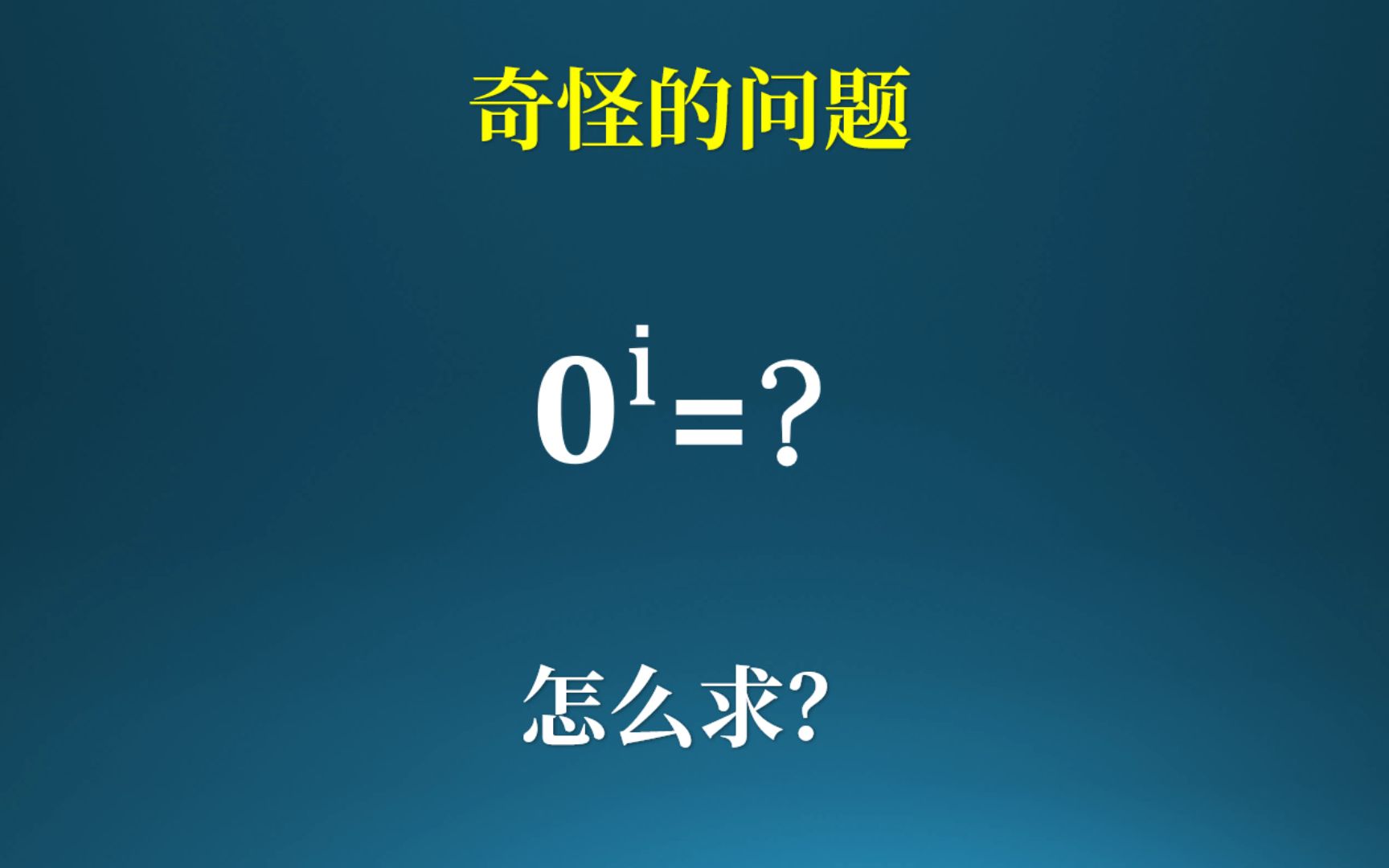 0的i次方等于多少?