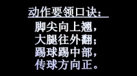 脚内侧传球微课