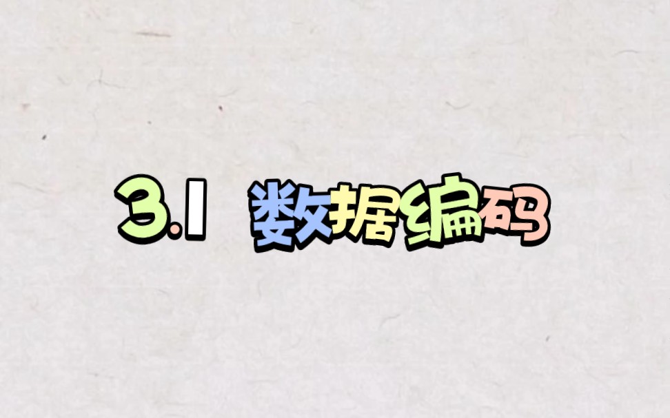 3.1数据编码☜高中信息技术/教科版