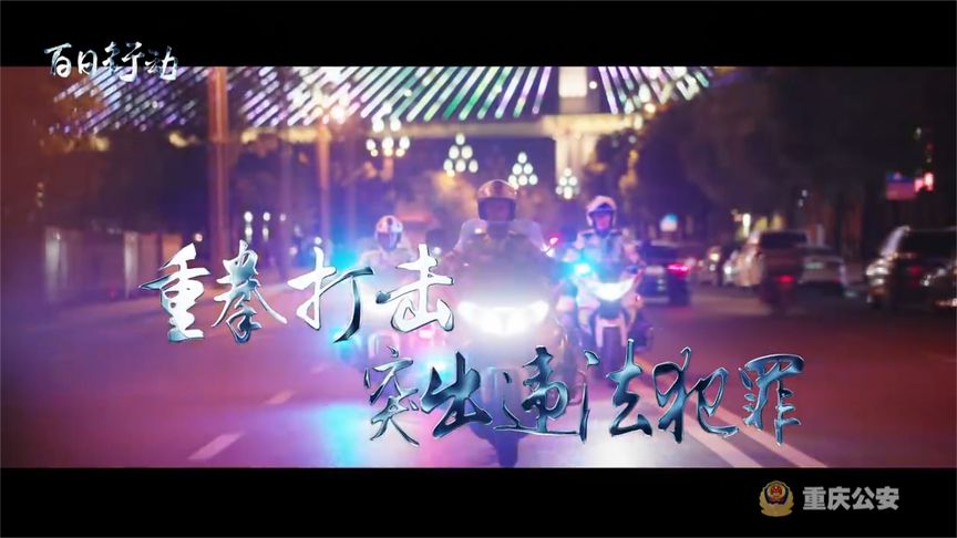 #夏季治安打击整治“百日行动”#,重庆公安雷霆出击!