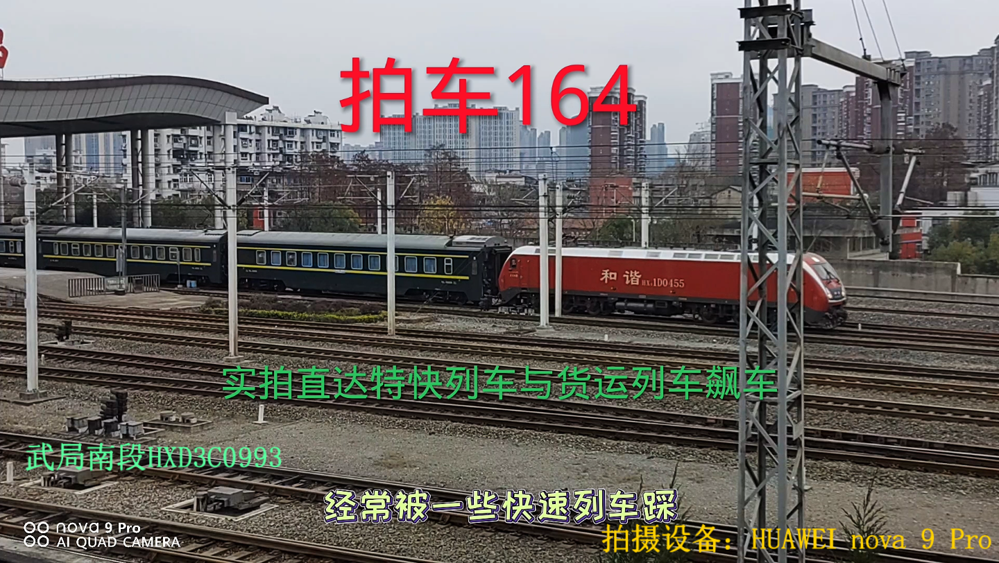 拍车164:Z390次列车刚刚出站,一列货运列车就和它飙车