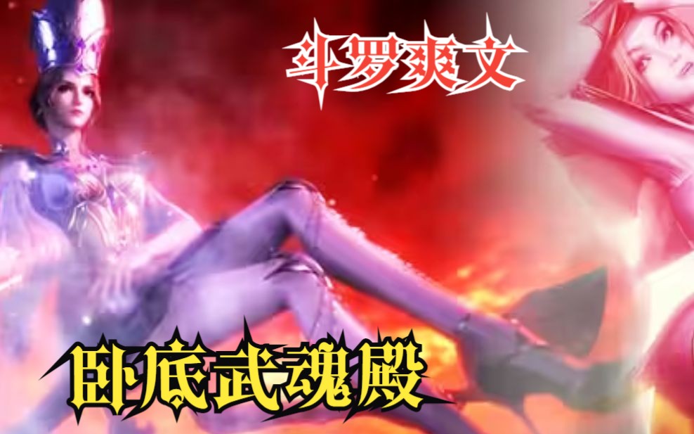 斗罗爽文【卧底武魂殿】 为了兄弟,我舍身去了斗罗的武魂殿做卧底!