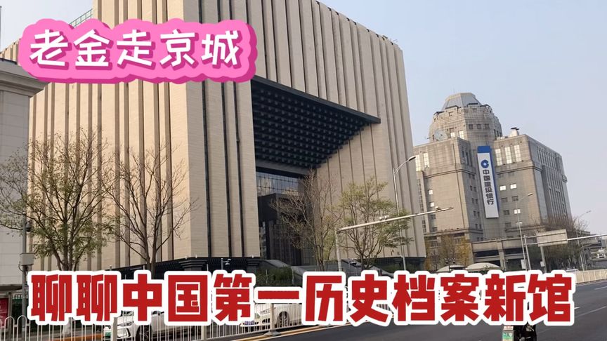 老金带您走京城,看看中国第一历史档案新馆,气势恢宏,大度雍容