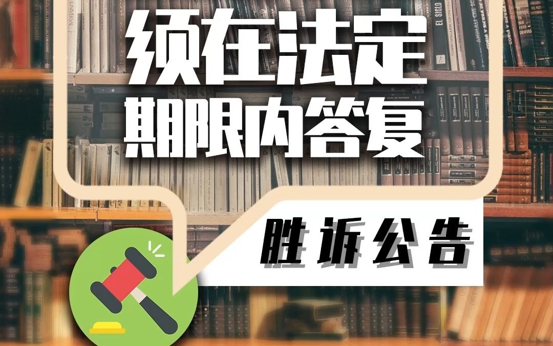 胜诉公告:违法征收查出申请须在法定期限内答复