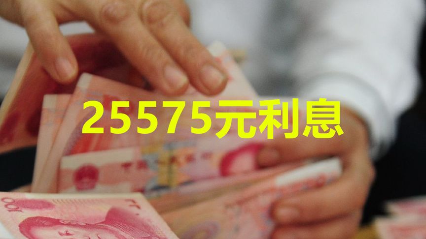 2019年利率新规,20万元存信用社,3年有多少利息?