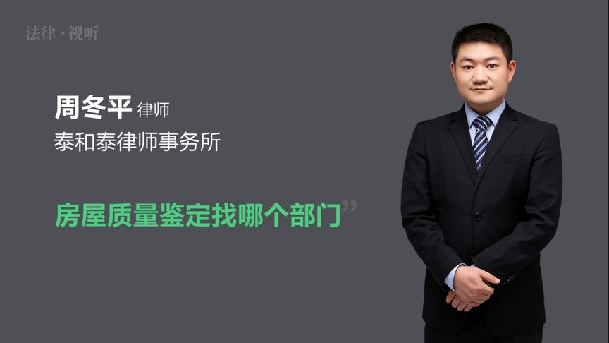 房屋质量鉴定找哪个部门