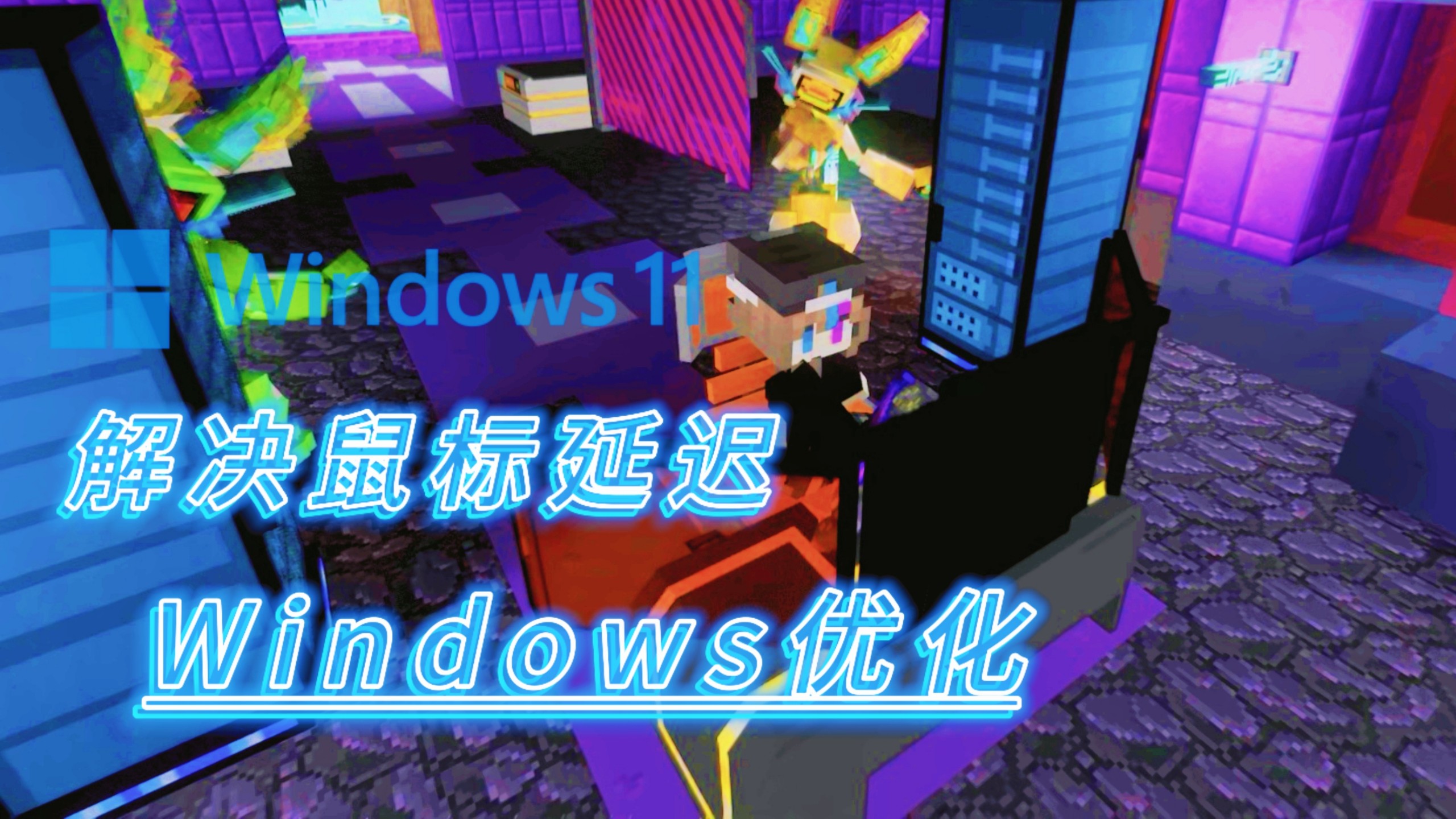 解决鼠标延迟!优化你的电脑 提高帧数!让你流畅到飞起～