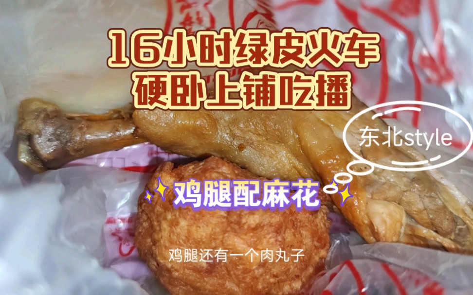 哈尔滨-天津绿皮火车吃播:经典绿皮火车硬卧上铺16小时的历练;大鸡腿...
