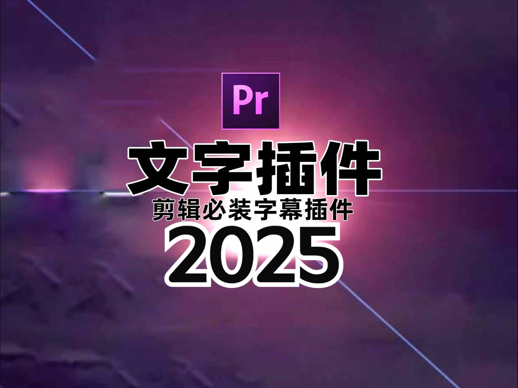 2025全新pr文字标题动画插件,从此跟ae说告辞!