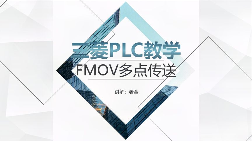 3-7,每天一条指令,轻松学PLC,FMOV多点传输指令
