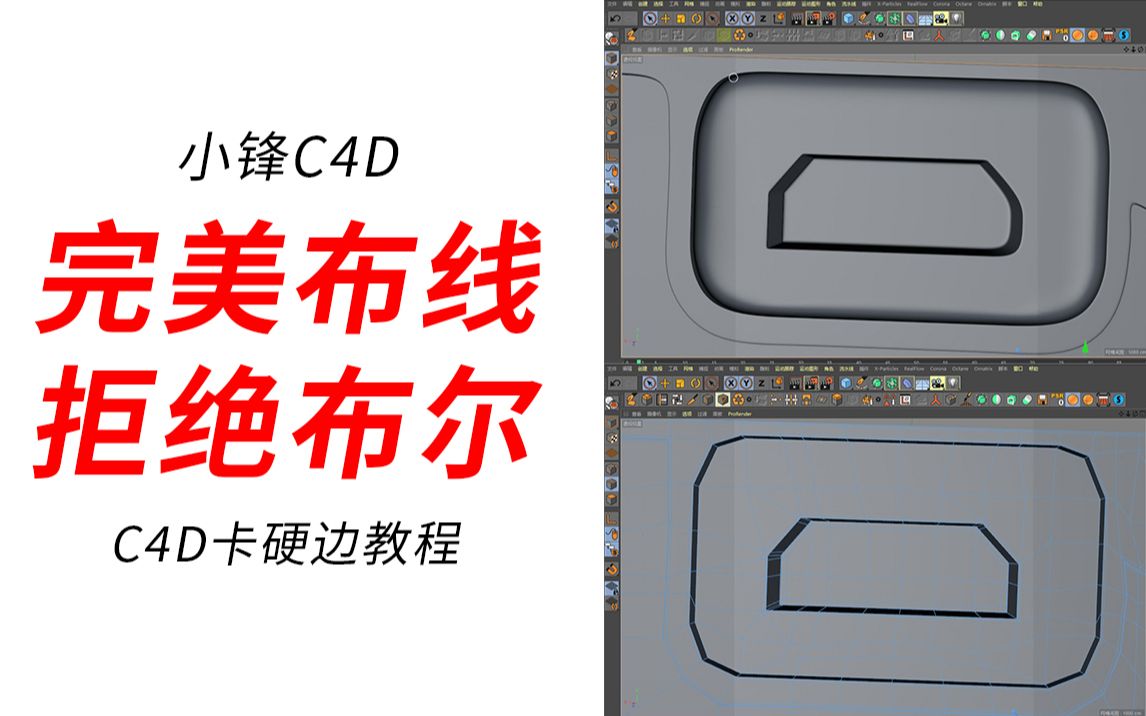 【左道C4D】C4D卡硬边教程完美布线,拒绝布尔!