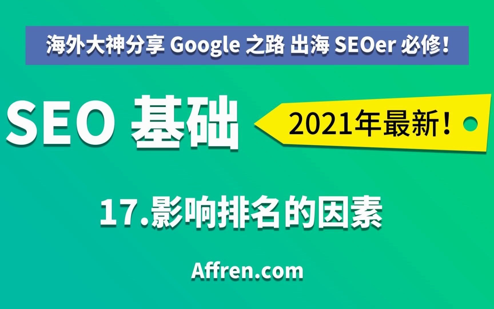 1-16.影响网站排名的因素 海外大神的 Google 建站之路 出海 SEOer 必修