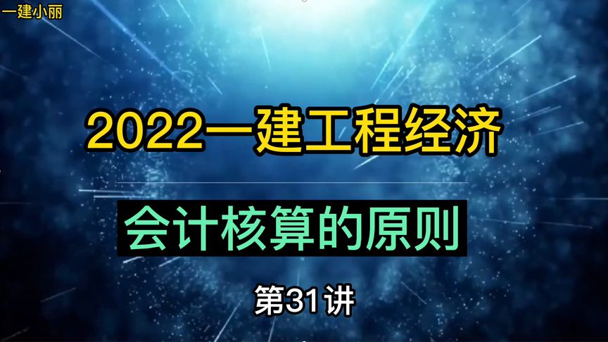 第31讲-一建建筑实务-会计核算的原则