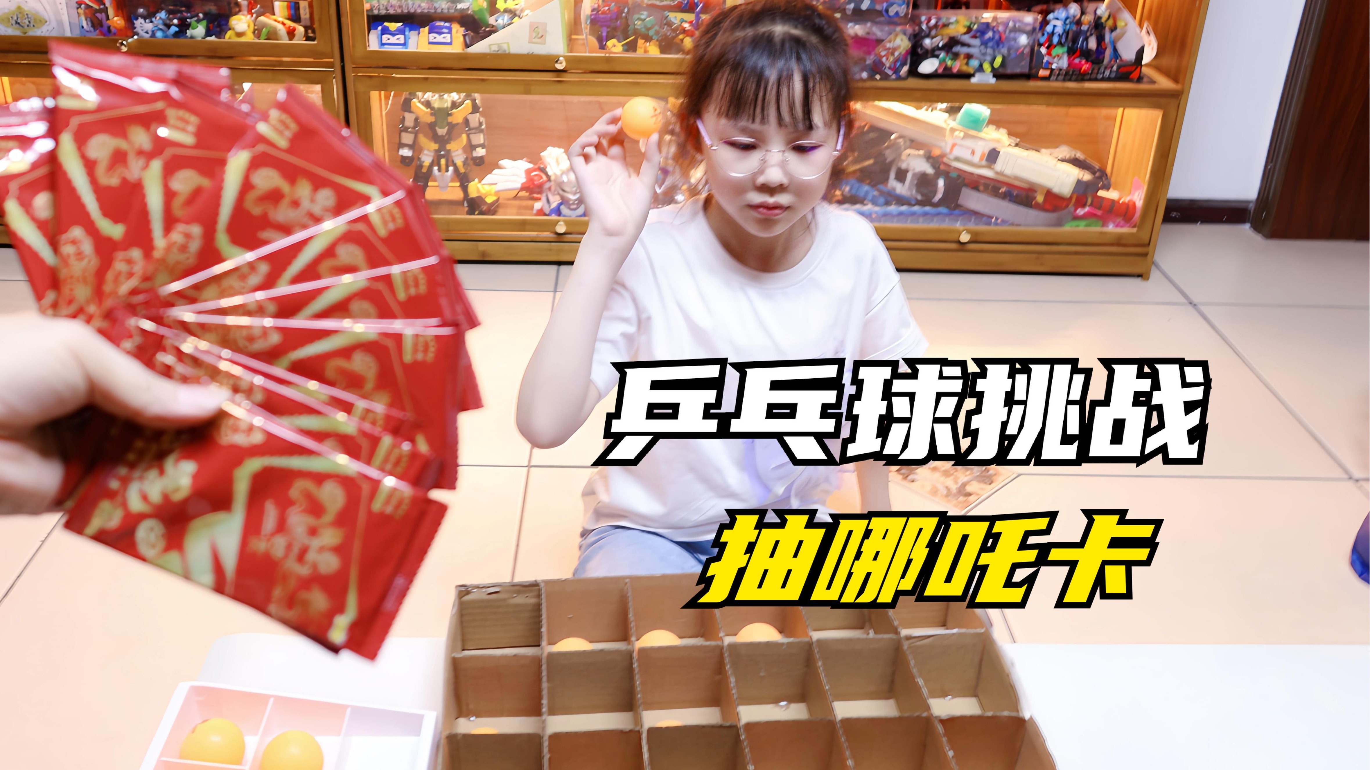 挑战投乒乓球抽哪吒卡片,没想到抽中高位卡,这波欧气逆天了