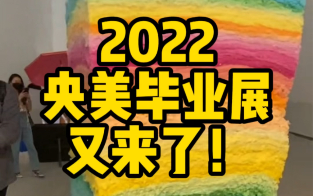 2022央美毕业展！高强度更新