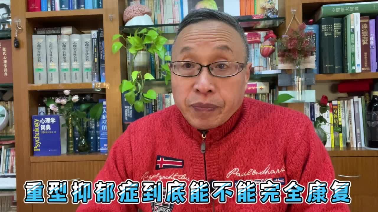 重度抑郁症(MDD)到底能不能完全康复?