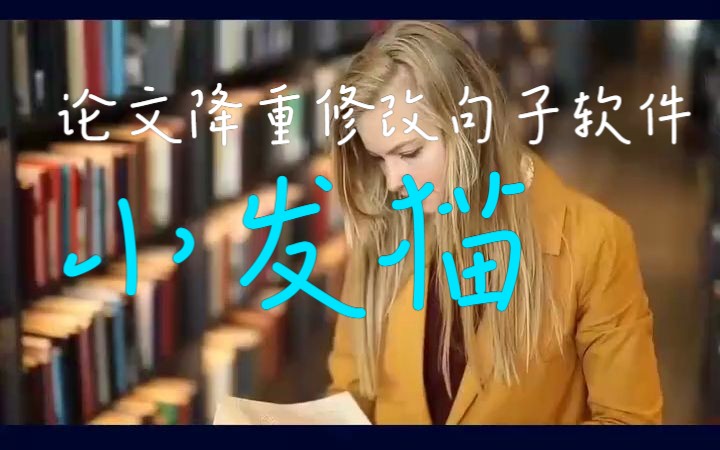 「小发猫」论文降重修改句子软件