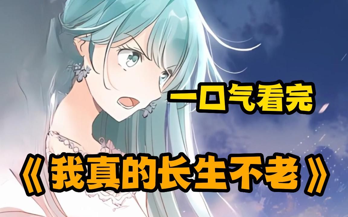 一口气看完全集漫画解说《我是真的长生不老》第1-72话 长生不老是...