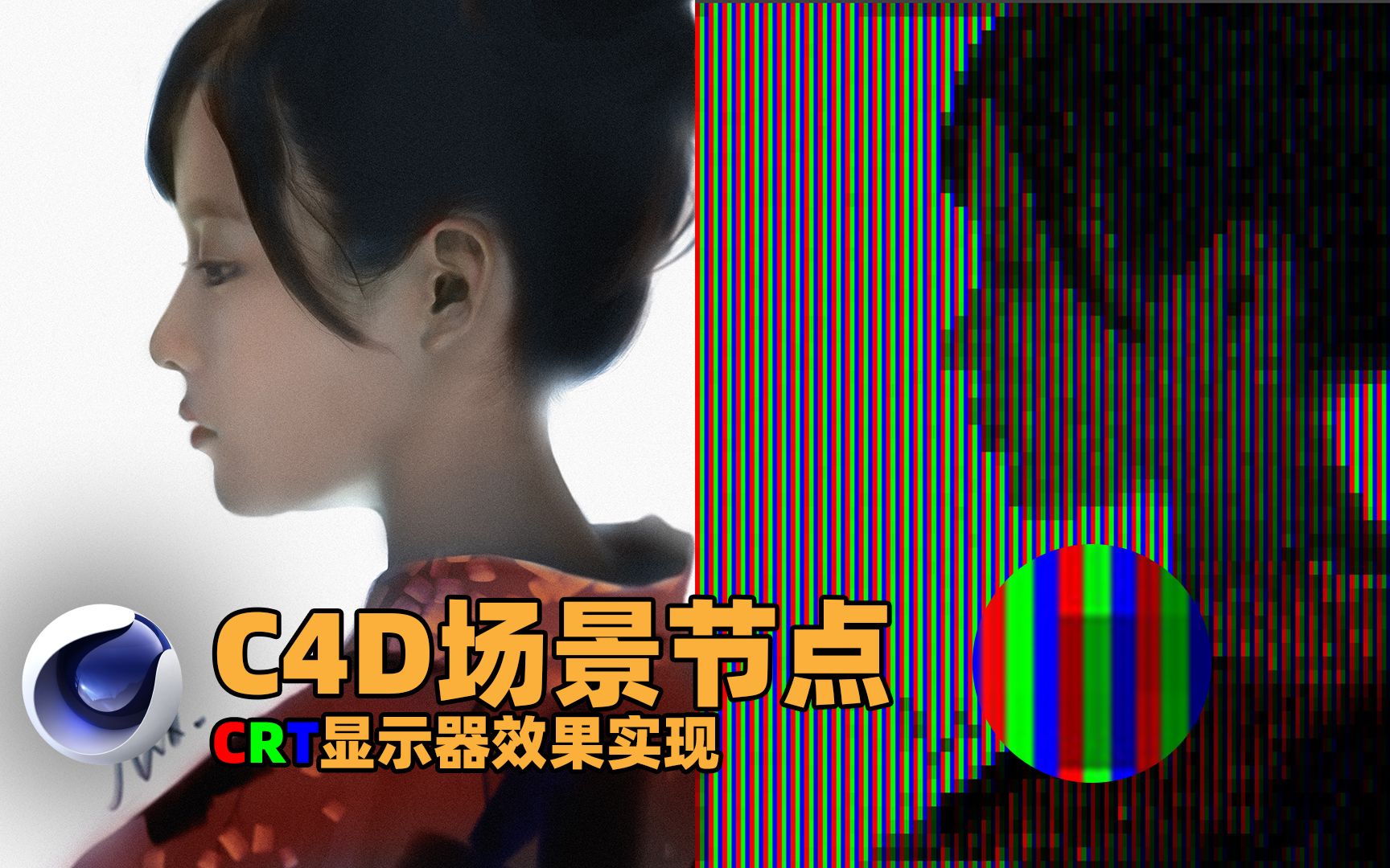 【C4D场景节点】CRT显示器效果实现