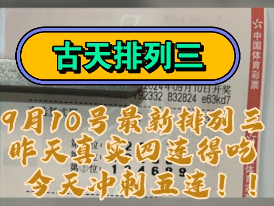 9月10号最新排列三预测!成功拿下四连 胜率不用多解释 成功冲刺五!