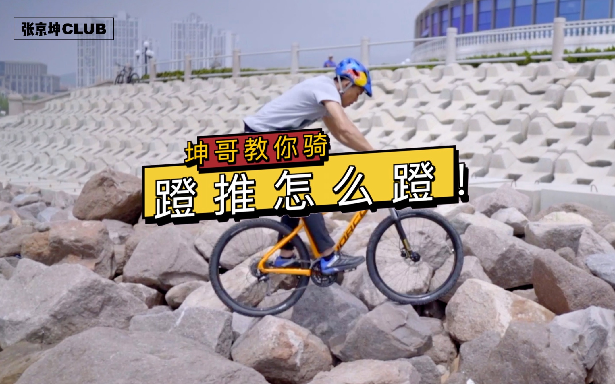 蹬推,怎么蹬?怎么推?【坤哥教你骑】山地车入门/公共骑行/各类自行车...