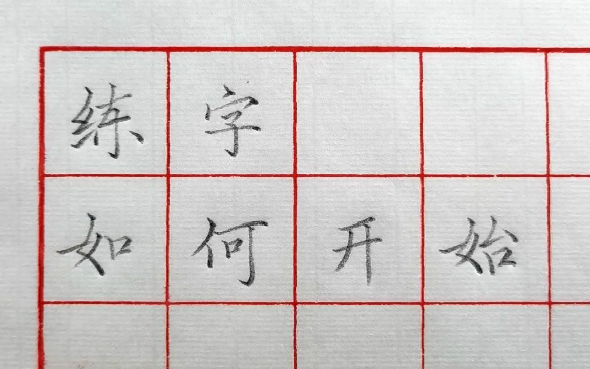 想学硬笔书法,不知道怎么开始?看这里