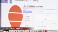 上海:单用途预付卡监管平台建成 将动态预警发卡风险 171226