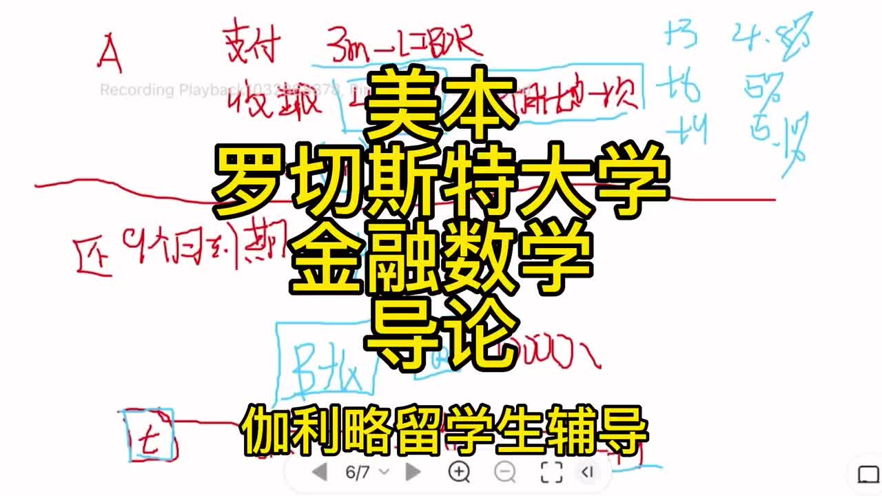 伽利略留学生辅导:美本罗切斯特大学金融数学导论
