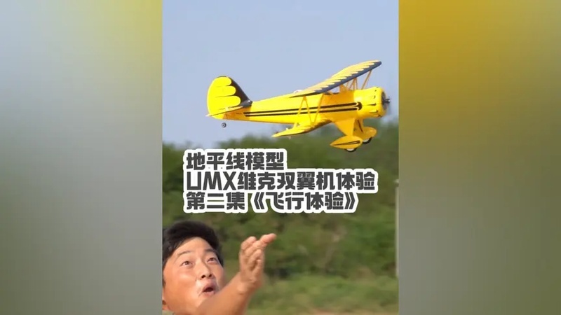 地平线模型UMX维克550mm双翼机体验第二集《飞行体验》