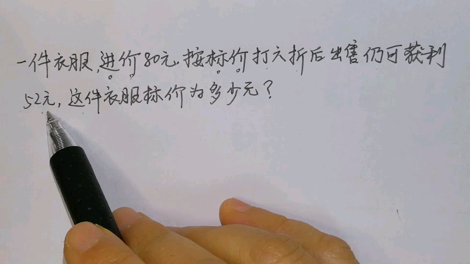六年级数学:关于进价、定价、售价的问题